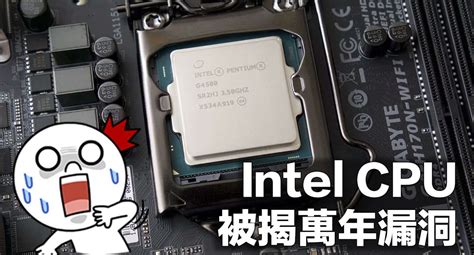 極嚇人Intel 處理器被揭萬年漏洞 就算修補了也拖慢效能 流動日報