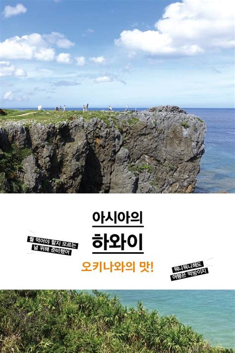 알에이치코리아 오키나와를 100배 즐기는 방법 여름휴가는 아시아의 하와이 오키나와 의