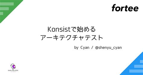 Konsistで始めるアーキテクチャテスト By Cyan トーク Kotlin Fest 2024 Kotlinfest Forteejp