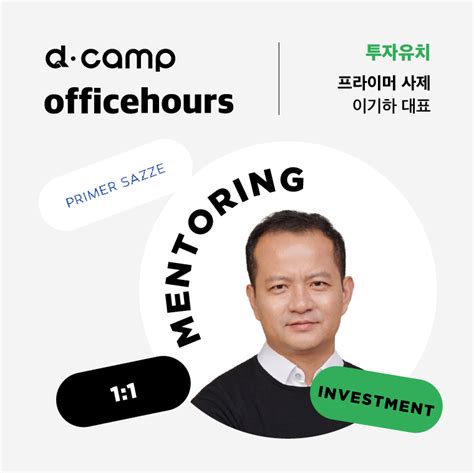 Dcamp 823수│온라인 D·camp Officehours With 프라이머사제 파트너스 이기하 대표