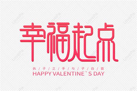행복한 출발점 발렌타인 크리 에이 티브 글꼴 Png 일러스트 무료 다운로드 Lovepik