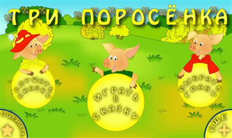 Три поросенка. Интерактивная. for Android - Download