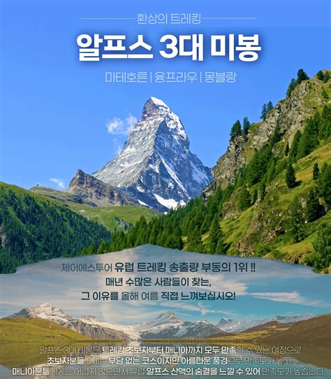 스위스 알프스 3대미봉 9일 몽블랑 마테호른 융프라우