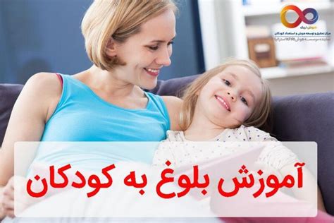 آموزش بلوغ به کودکان و نوجوانان مرکز هوش کودک نیک