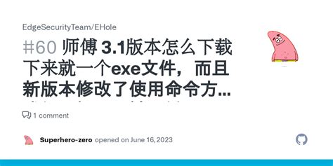 师傅 31版本怎么下载下来就一个exe文件，而且新版本修改了使用命令方式但是提示不够明显 · Issue 60