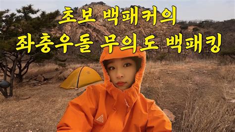 남사친과 함께하는 무의도 백패킹 Youtube