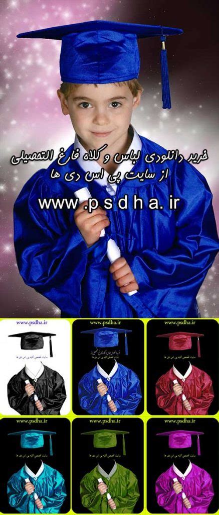 کلاه و شنل فارغ التحصیلی