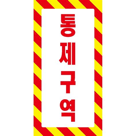 30x60cm통제구역 빨간사선 세로형 픽토그램 포맥스 산업안전 에덴티엠주 보안스티커 산업안전라벨un라벨롤라벨 전문
