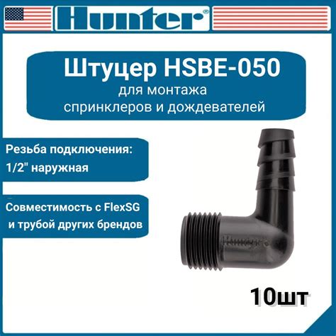Штуцер для монтажа спринклеров и дождевателей HSBE-050 (1/2") Hunter ...
