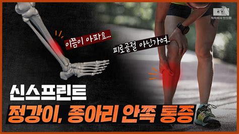 🏃‍♂️💨달리기 후에 정강이 안쪽 종아리가 아프다면 신스프린트 치료 방법 알아보기 👨‍⚕️ Youtube