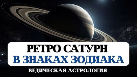 РЕТРО САТУРН В ЗНАКАХ ЗОДИАКА КОРРЕКЦИЯ СУДЬБЫ ВЕДИЧЕСКАЯ АСТРОЛОГИЯ ДЖЙОТИШ Youtube