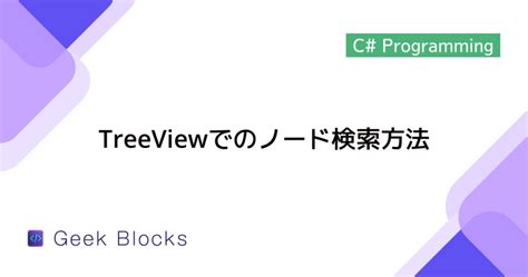 [c ] Treeviewコントロールへのデータバインディング方法