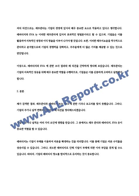 재무관리 레버리지 또는 Eva에 관한 기사나 보고서를 찾아 스크랩 한 뒤 이후 기업주가 또는 실적영업이익 순이익 변화를