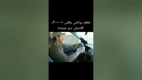 معلم ریاضی همه اینجوریه یا فقط معلم ما اینجوریه 😂 میمفارسی Shorts