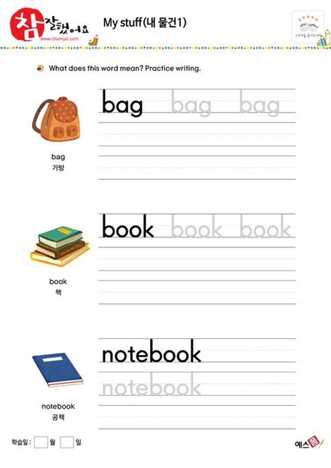 My Stuff내 물건1 가방 책 공책 참잘했어요프린트 학습지 책 영어 수업 영어