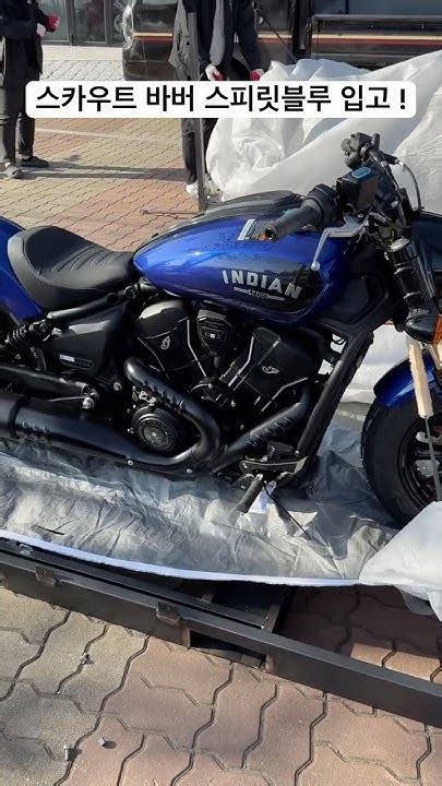 인디언모터사이클 스카우트 바버 스피릿블루 색상 입고 Youtube