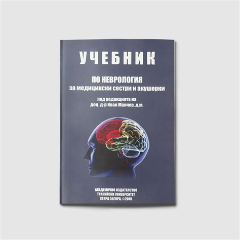 Неврология за медицински сестри и акушерки – Университетско издателство ...