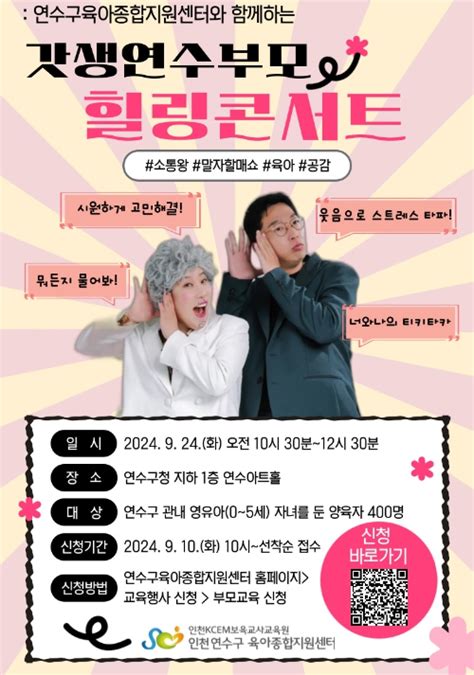 연수구육아종합지원센터 갓생연수부모 육아공감 힐링콘서트경인투데이뉴스