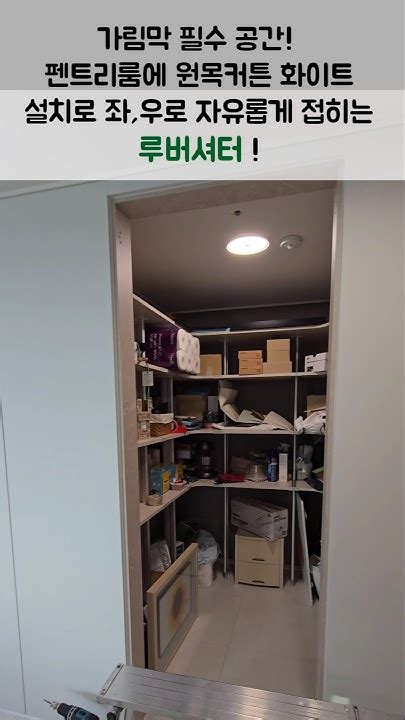 가리고 싶은 공간에 맞춤제작 원목커튼을 달아 실용적으로 사용하는 과정 루버셔터 원목커튼 인테리어 가림막 파티션 커튼추천 Youtube