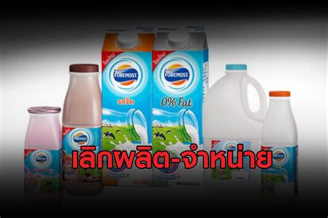 โฟรโมสต์ ประกาศเลิกผลิต จำหน่าย นมพาสเจอไรซ์ ในไทย