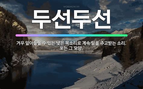 🌟두선두선 겨우 알아들을 수 있는 낮은 목소리로 계속 말을 주고받는 소리 또는 그 모양 표준국어대사전