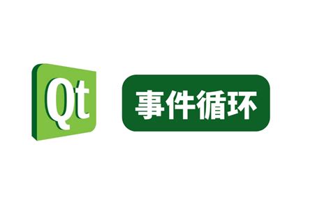 Qt 事件循环 知乎