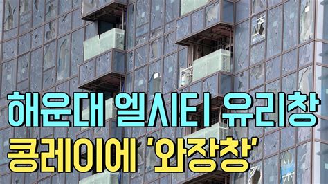해운대 엘시티 유리창 콩레이에 ′와장창′ Zum Tv
