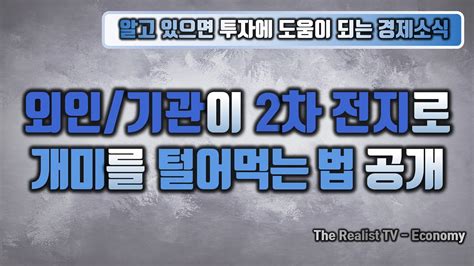 외인기관이 2차 전지로 개미를 털어먹는 법 공개코스피 코스닥 증시 시황 투자 금융 나스닥 연준 금리