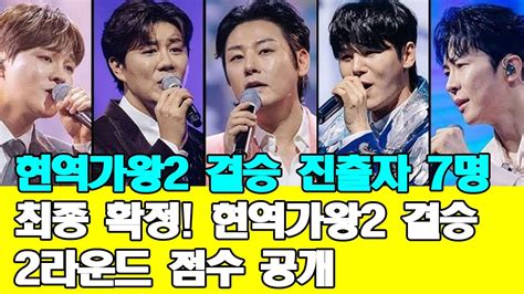 현역가왕2 결승 진출자 7명 최종 확정 현역가왕2 결승 2라운드 점수 공개현역가왕2 박서진이 공식적으로 현역가왕2의 Mvp가 되었다 Youtube