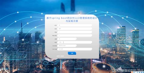 2025毕设springboot 的乡村人口管理系统的设计与实现]论文 源码 csdn博客