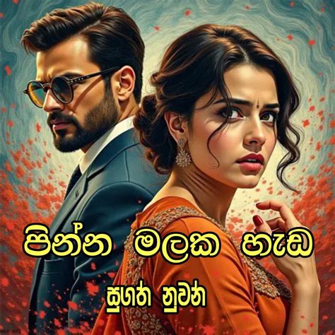 Sugath පින්න මලක හැඩ 07 පෙර කොටසට Story Phpstory Fbid
