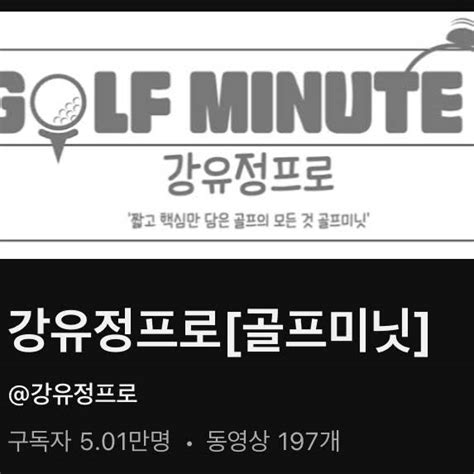 Post From 강유정프로 골프미닛