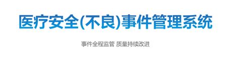 php医院安全（不良）事件报告系统源码 vue2 element支持11大类不良事件上报、审核处理、分析改进 知乎