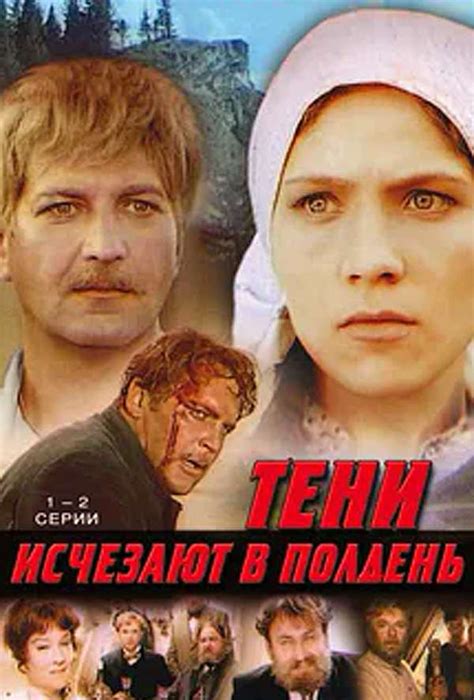 Тени исчезают в полдень — описание, постер, кадры и фото, видео. Беседка.ТВ