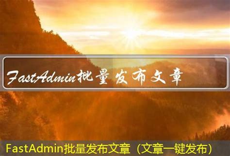 Fastadmin批量发布文章（文章一键发布）
