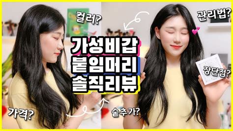 가성비갑 땋기 붙임머리 한달차 후기 가격장단점숱추가고데기관리법염색 오브졔 Youtube