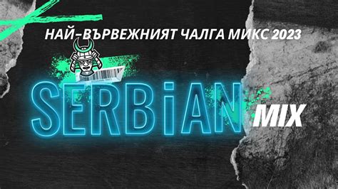 Най-вървежният чалга микс 2023 🎶 SERBIAN MIX (сръбско за маса ...