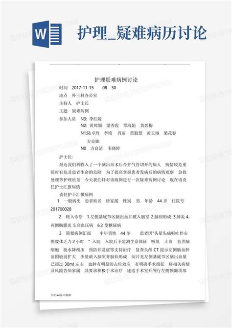 护理 疑难病历讨论word模板下载 编号lkyzbwjg 熊猫办公