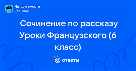 Сочинение по рассказу Уроки Французского 6 класс User 308775987 Ответы Mail