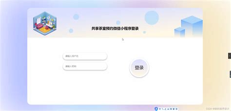 共享茶室预约微信小程序程序开题报告开题报告源码）茶馆在线预约微信小程序代码 Csdn博客