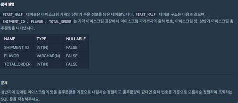 [sql] 인기있는 아이스크림
