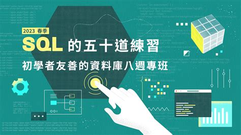 sql 的五十道練習：初學者友善的資料庫八週專班 hahow 好學校