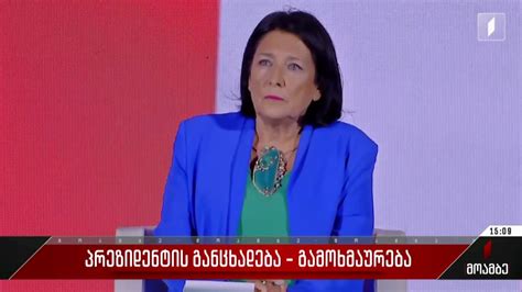 პრეზიდენტის განცხადება გამოხმაურება პოლიტიკურ სპექტრში Youtube