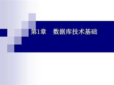 第1章 数据库技术基础 word文档在线阅读与下载 无忧文档