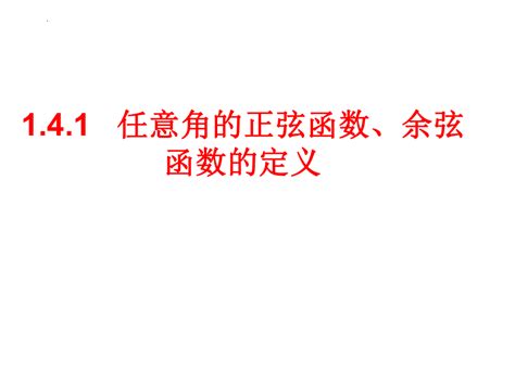 1 4 1单位圆与任意角的正弦、余弦函数的定义 高一数学课件 北师大版2019必修第二册） 共22张ppt 21世纪教育网 二一教育