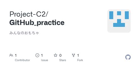 Github Project C2githubpractice みんなのおもちゃ