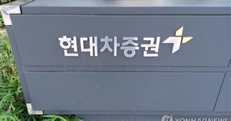 현대차증권 2천억원 유상증자 금감원 제동