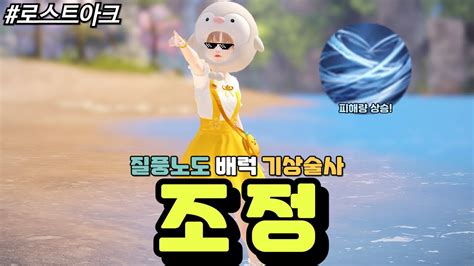 로스트아크 귀엽고 사랑스러운 배럭 질풍노도 기상술사랑해의 2024년 5월 밸런스 패치 내용과 밸패 기념 1분 Dps에 대해