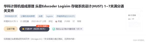 华科计算机组成原理 头歌educoder Logisim 存储系统设计hust 1~7关满分通关存储系统设计hust头歌答案 Csdn博客