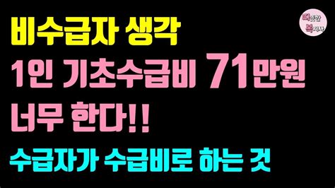 2024년 기초수급비 너무 많다 2024년 기초수급자 조건 기초생활수급자 자격 수급자 자격조건 Youtube